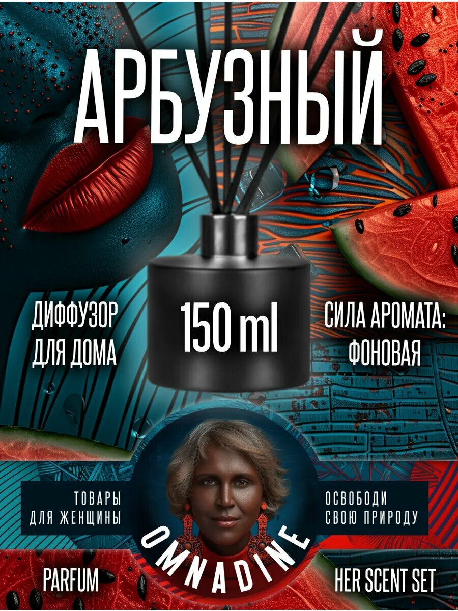 Диффузор арбузный для дома стойкий аромат