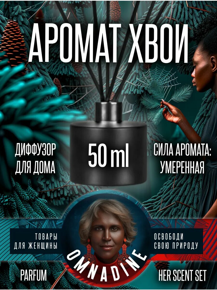 Диффузор долгоиграющий аромат хвои