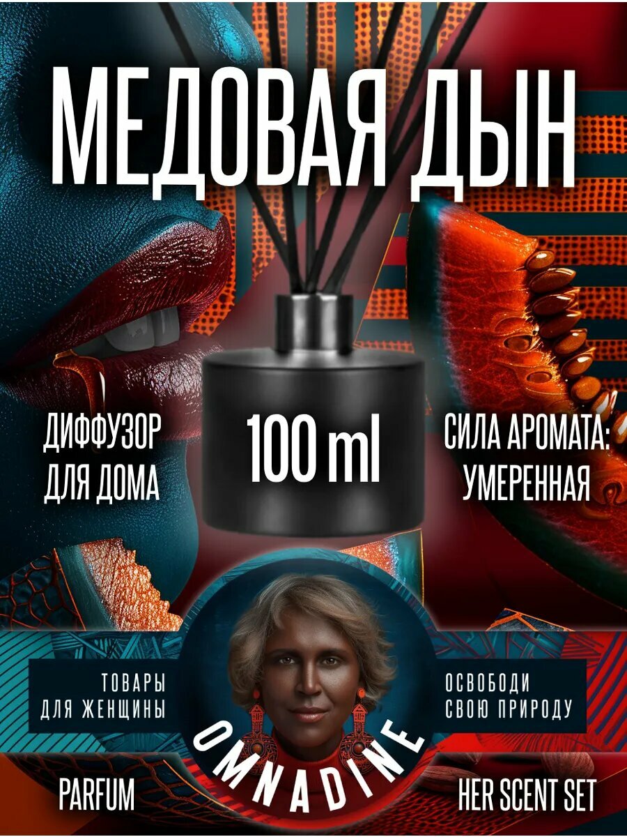 Диффузор для дома фруктовый аромат дыня