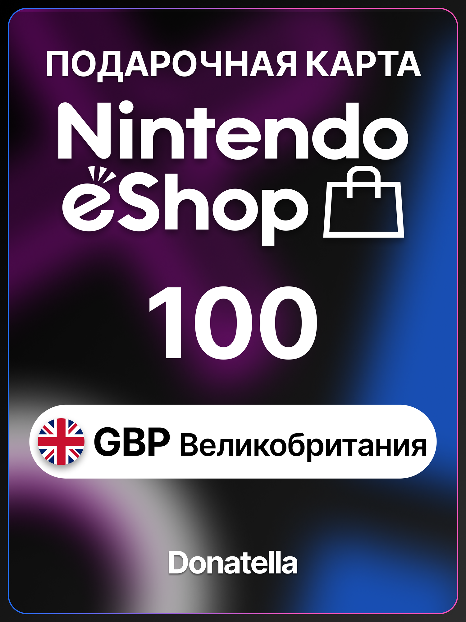 Пополнение счета Nintendo eShop на 100 GBP Великобритания / Код активации Фунты / Подарочная карта Nintendo eShop UK