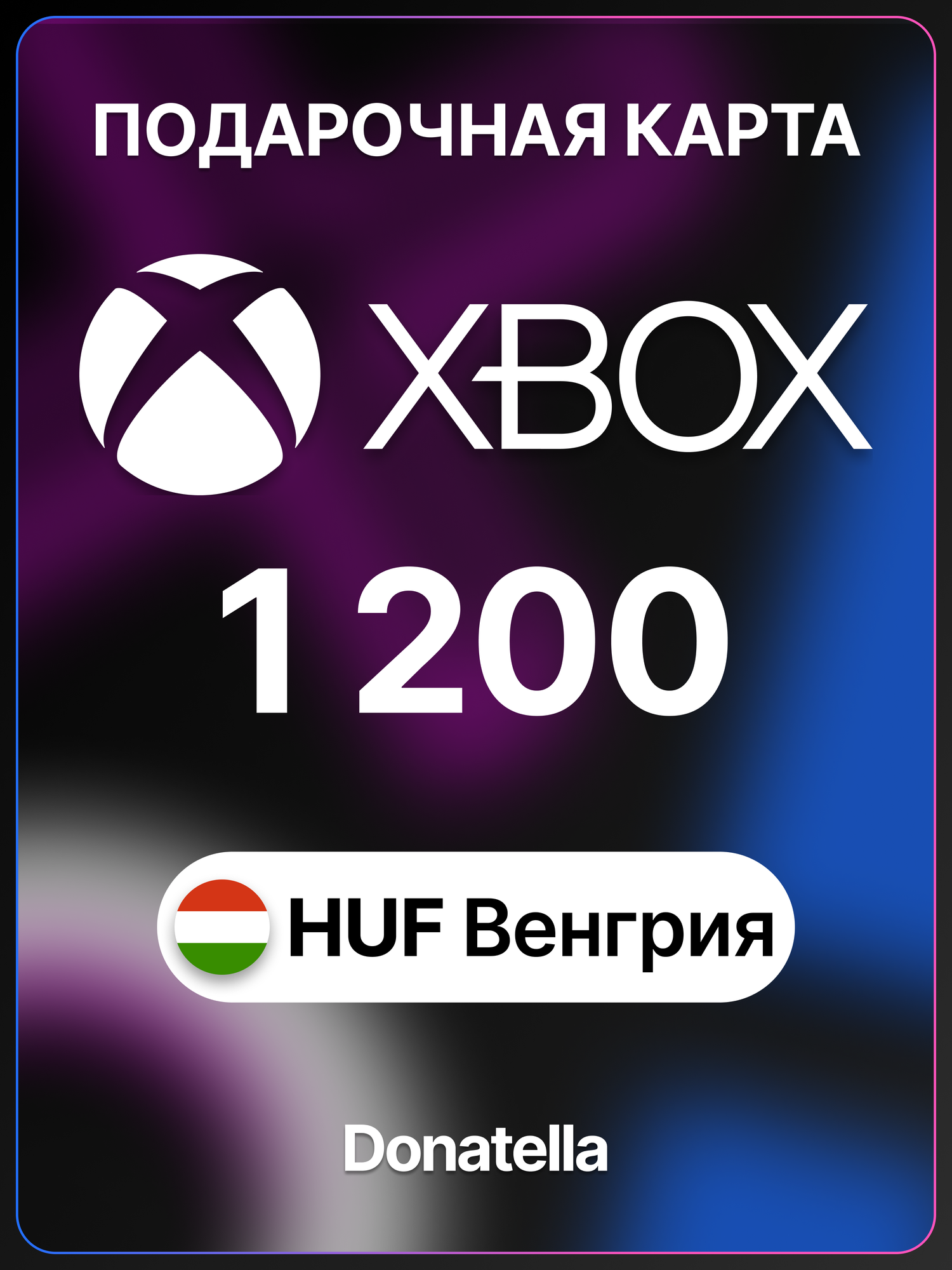 Пополнение счета Xbox на 1200 HUF Венгрия / Код активации HUF / Подарочная карта Иксбокс / Xbox Gift Card