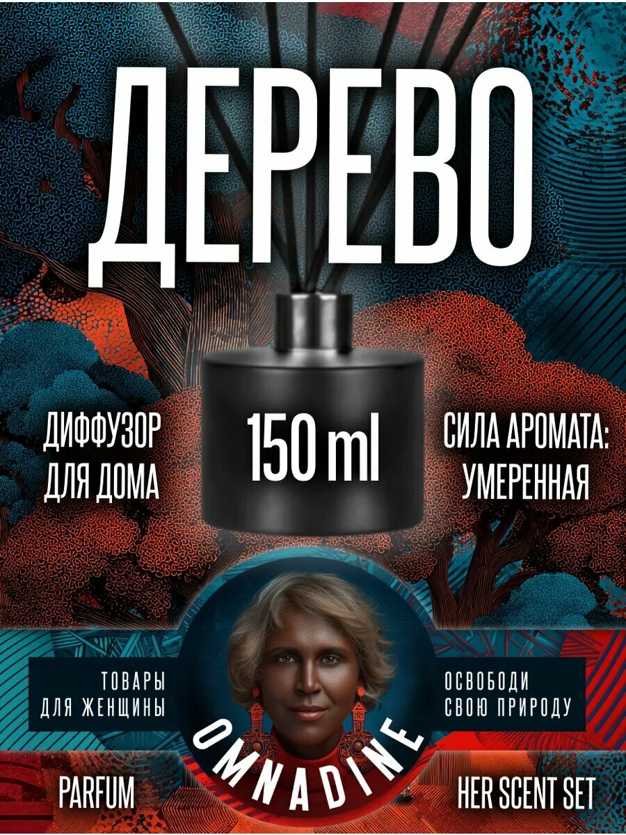 Диффузор для дома древесный интенсивный