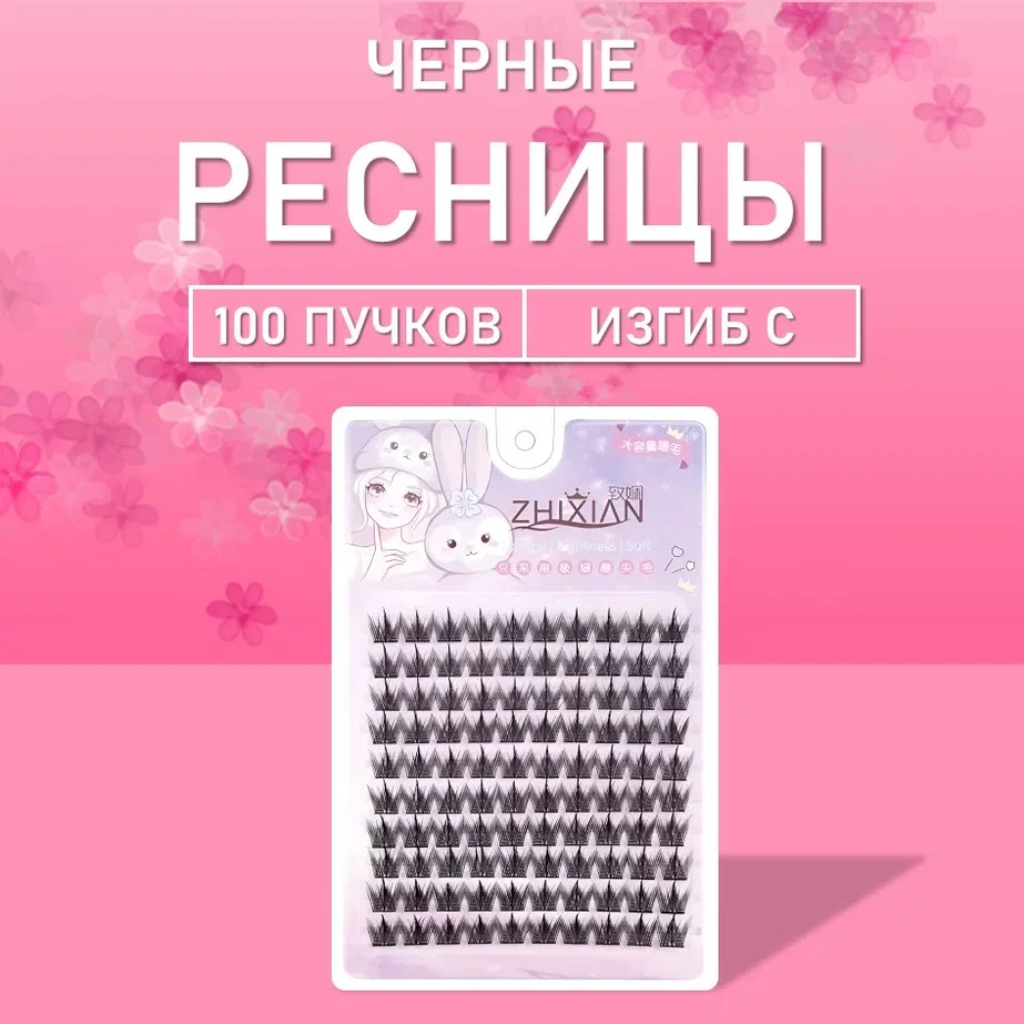 Ресницы черные изящные 100 пучков