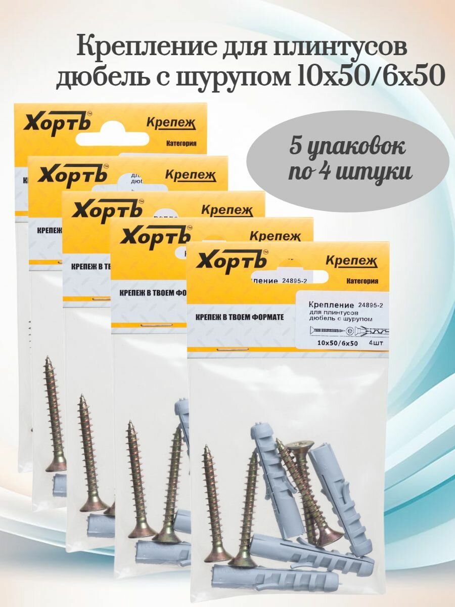 Хват Крепление для плинтусов. Комплект: дюбель с шурупом 10х50/6х50 (фасовка 4 шт) - 5 упаковок
