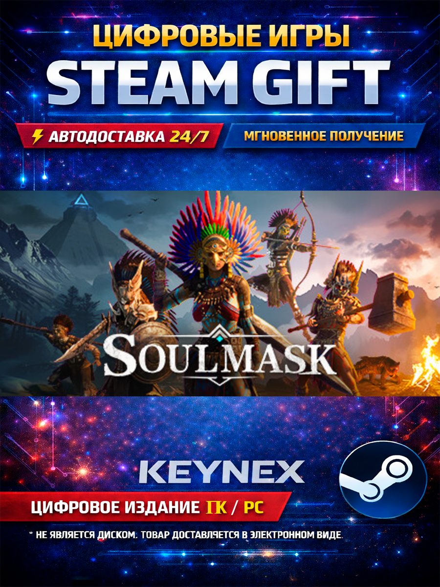 Игра Soulmask | STEAM GIFT | автоматическая выдача | | Россия