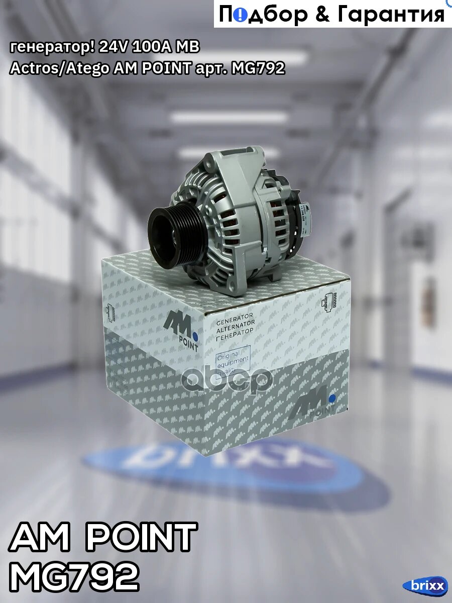 Генератор! 24V 100A MB Actros/Atego AM POINT арт. MG792