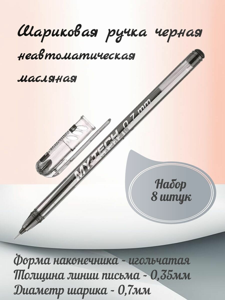 Pensan My-Tech Ручка шариковая неавтоматическая, черная, 0,7мм, масляная - 8 штук