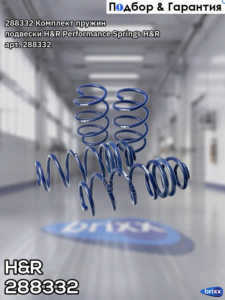 288332 Комплект пружин подвески H&R Performance Springs H&R арт. 288332