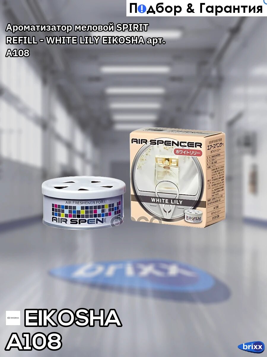 Ароматизатор меловой SPIRIT REFILL - WHITE LILY EIKOSHA арт. A108