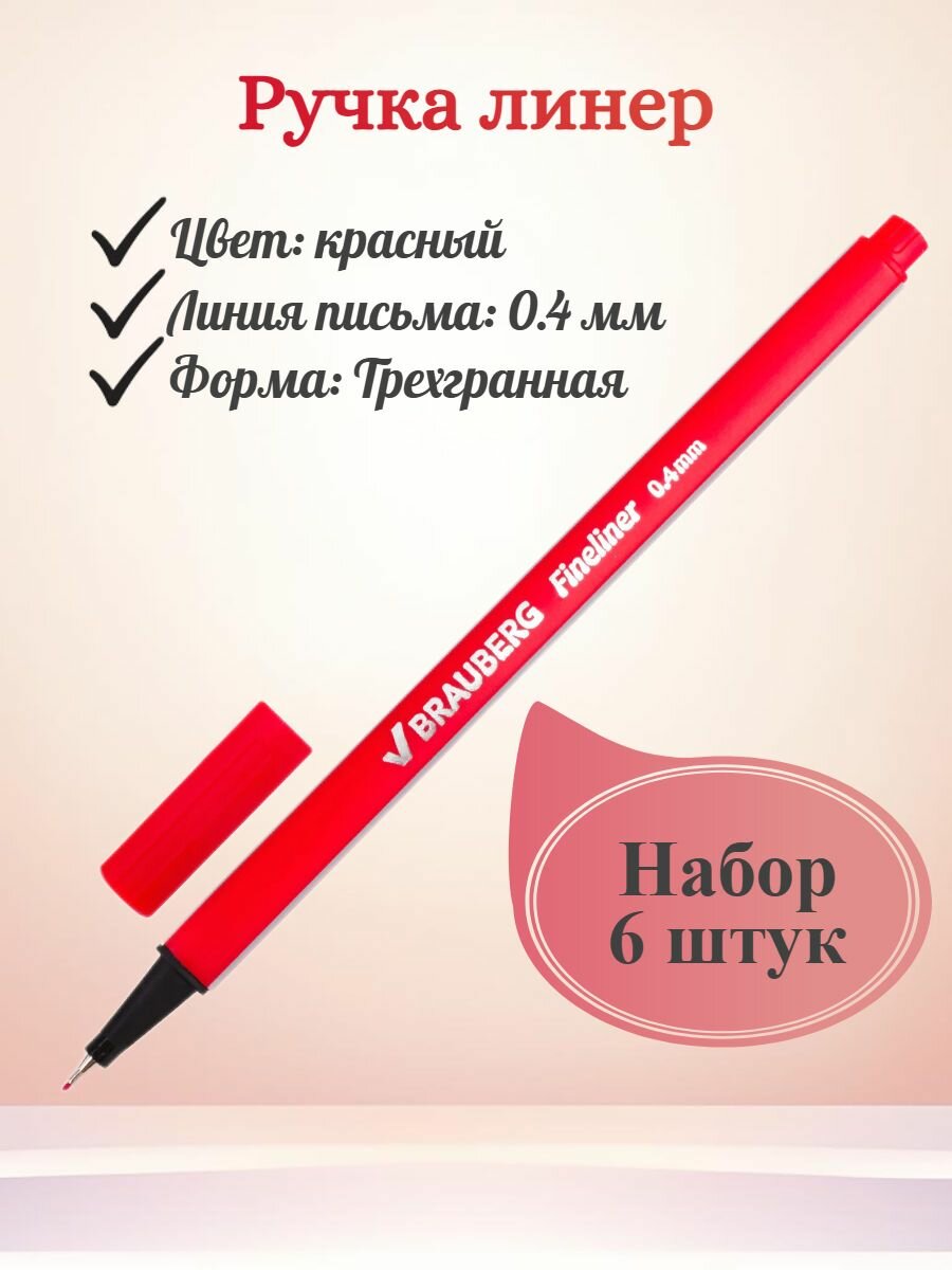 BRAUBERG Ручка капиллярная (линер) красная, трехгранная, металлический наконечник, линия письма 0,4 мм, 6 штук