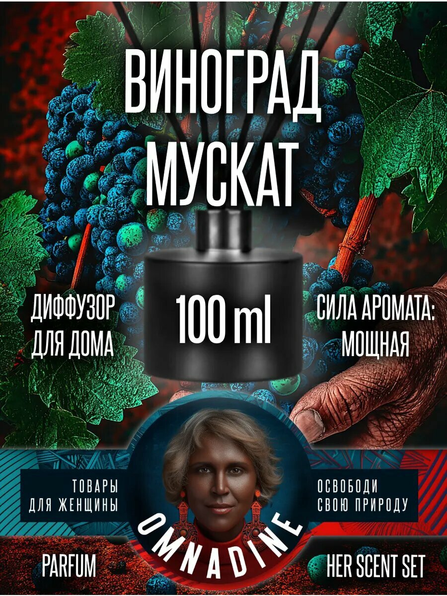 Стойкий аромат для дома виноград мускат