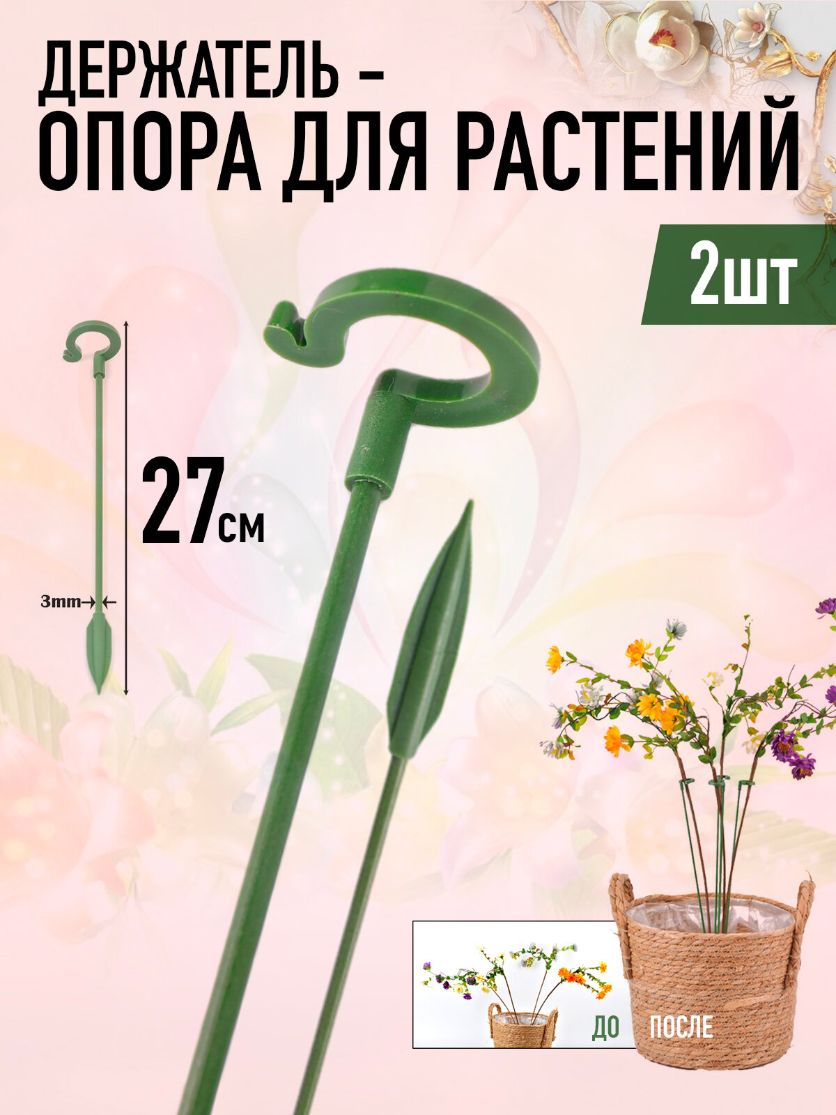 Держатель опора для растений 27 см (2шт, Зелёные)
