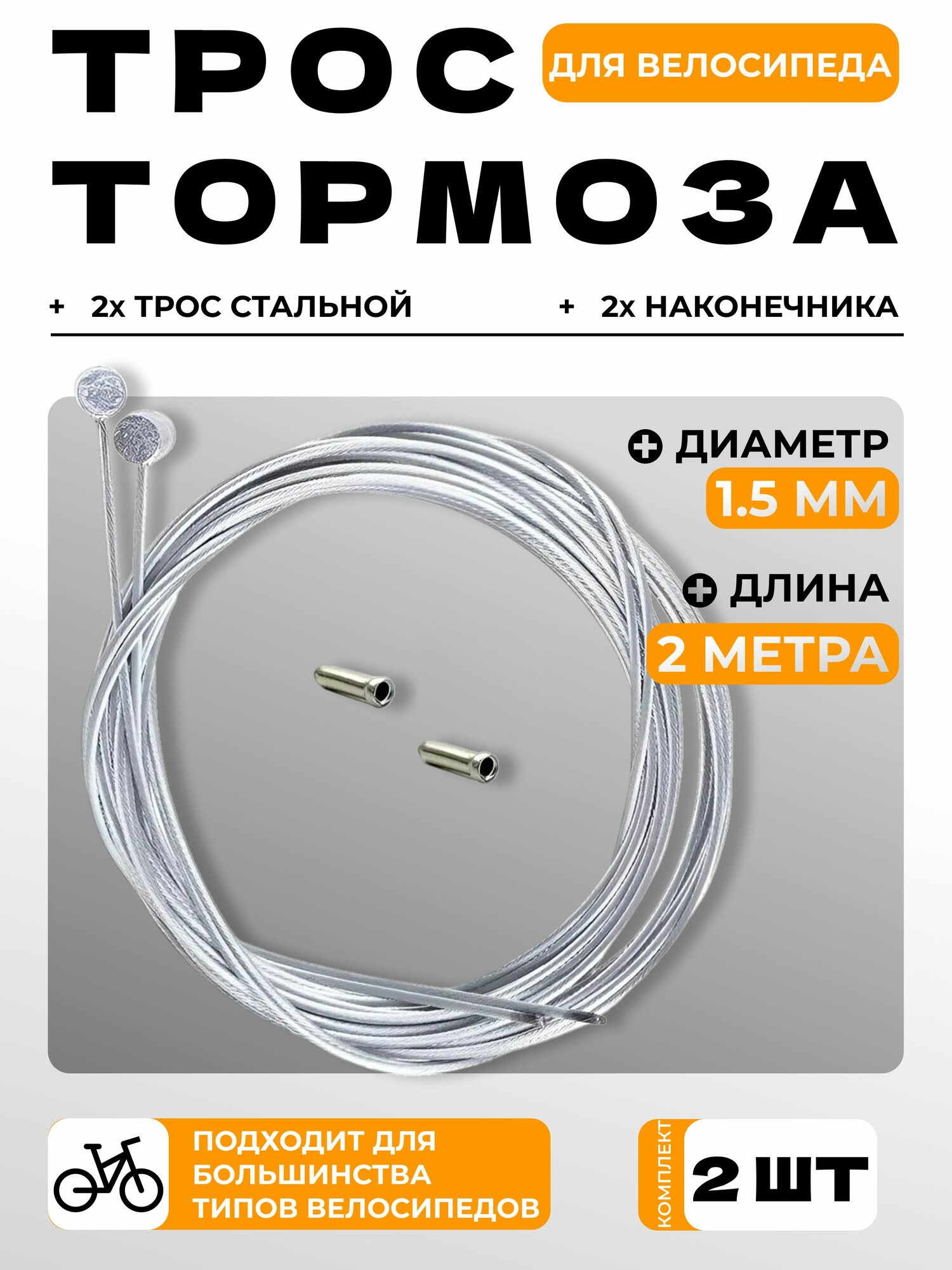 Трос Тормоза 1,5 мм длина 2 метра / Комплект 2шт трос стальной, 2шт наконечника для велосипеда