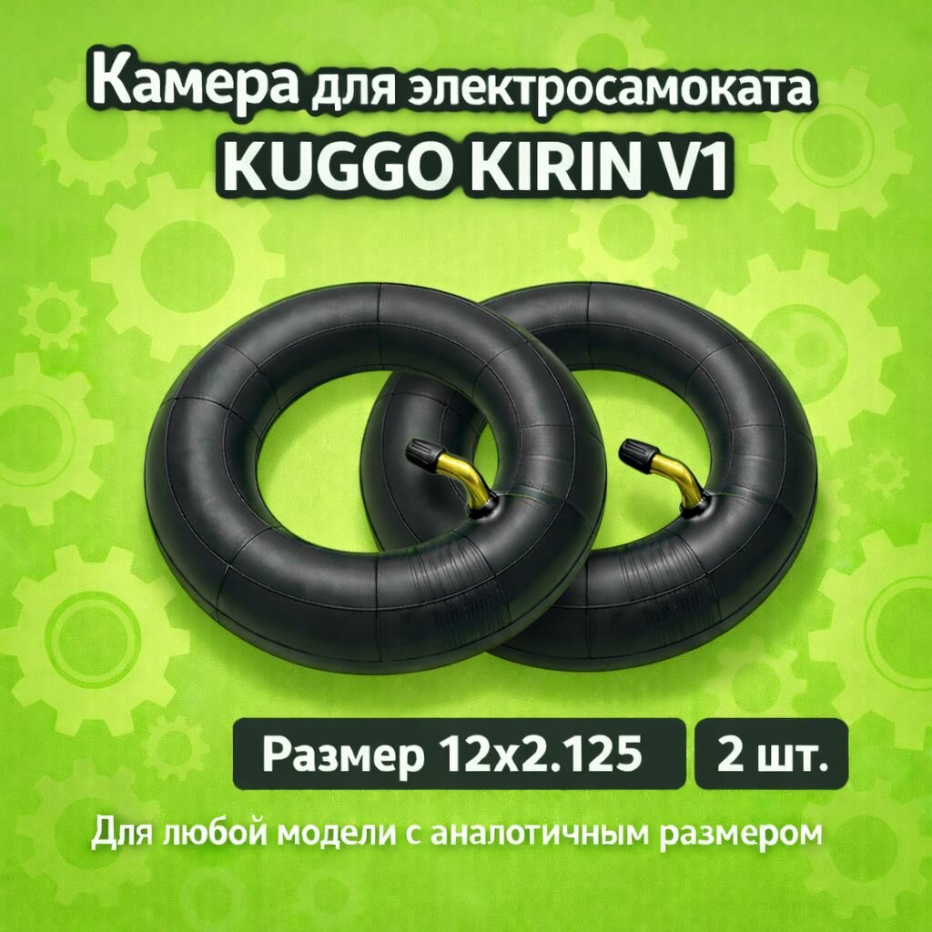 Камера для электросамоката Kugoo V1 12х2.125 2 шт