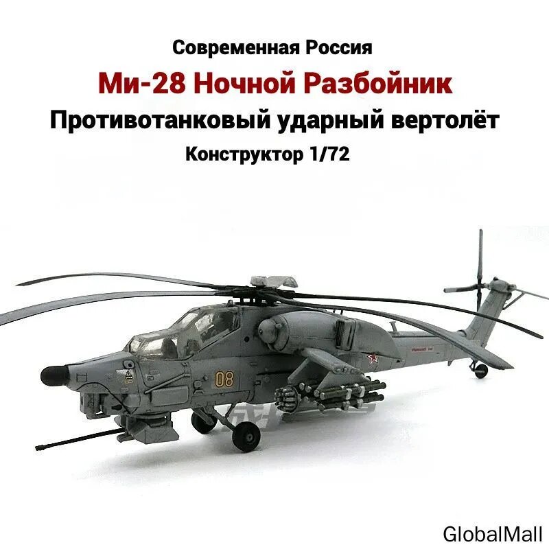 Ударный вертолёт Ми-28 Хавок масштаб 1:72, готовая модель, пластик, серый цвет