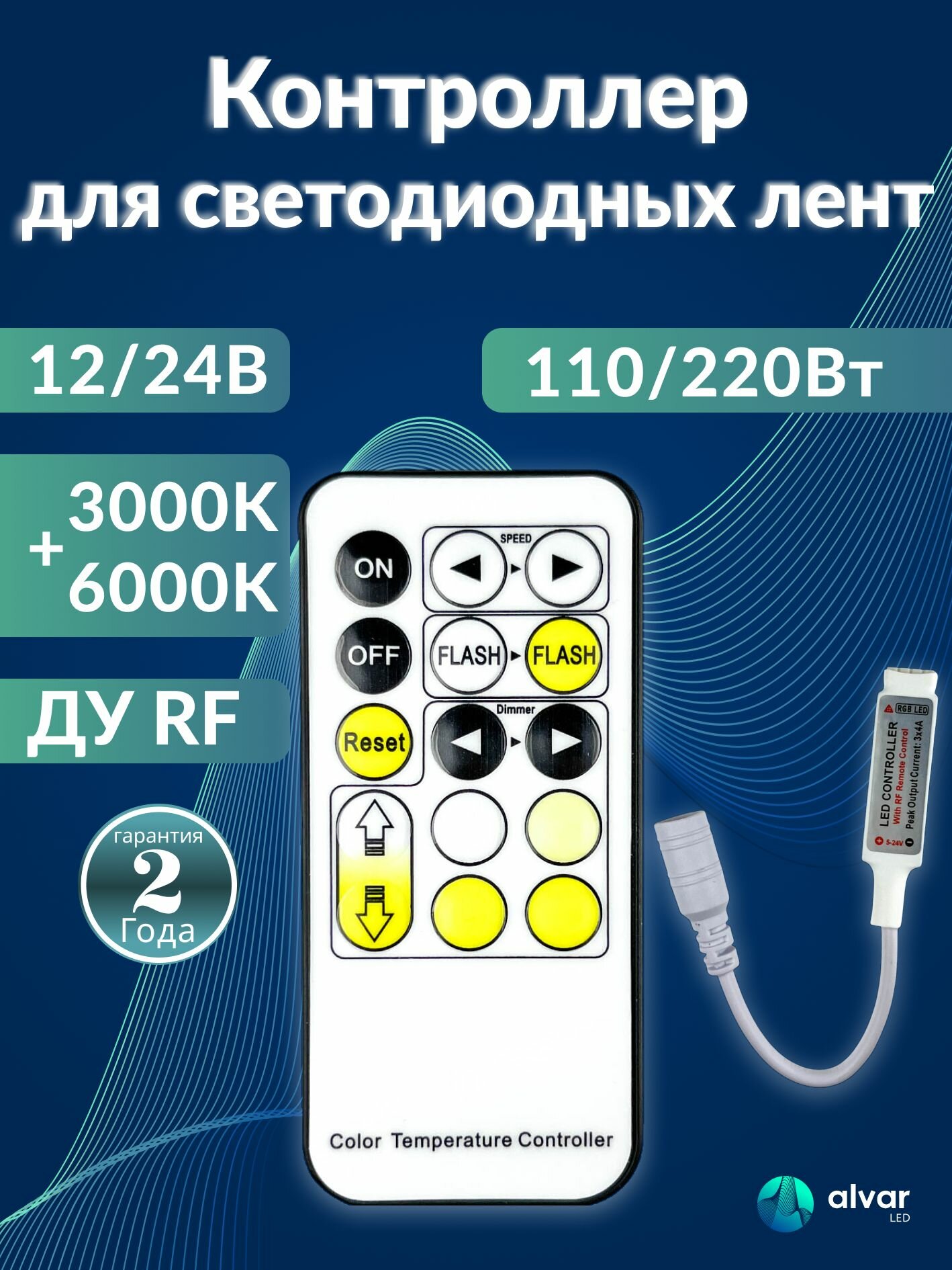 Контроллер для светодиодной ленты 3000K+6000K 12/24В