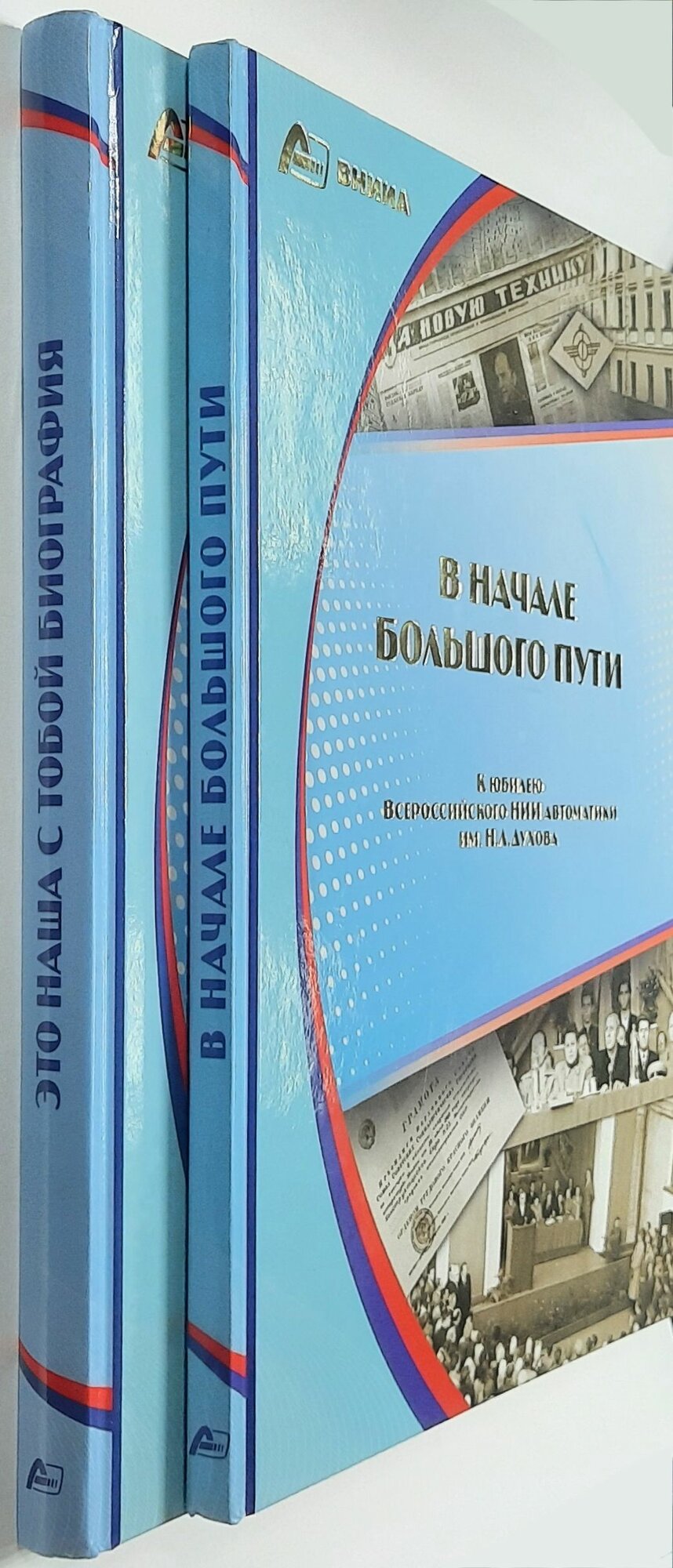 К юбилею Всероссийского НИИ автоматики им. Н. Л. Духова (комплект из 2 книг)