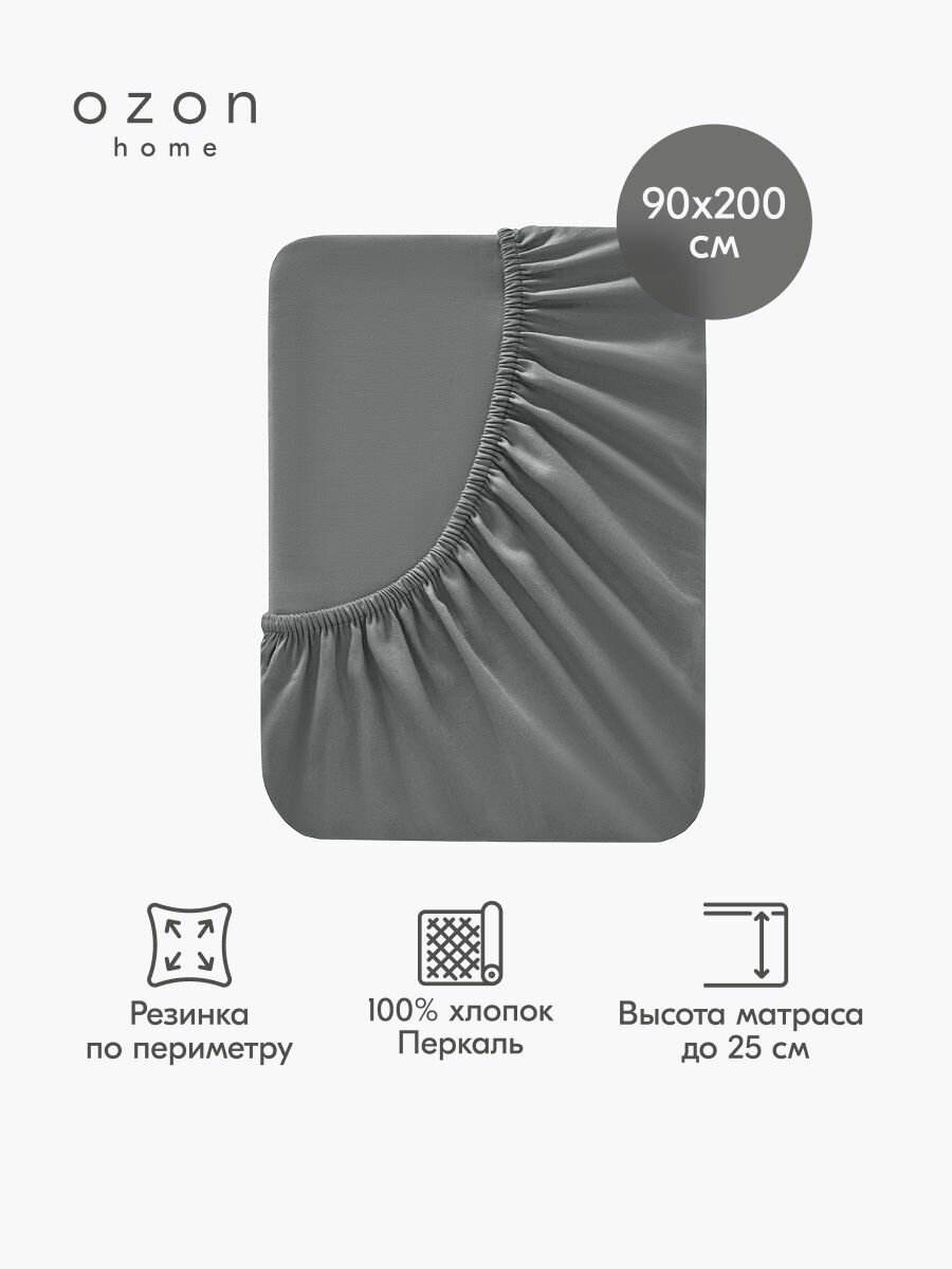 Простыня на резинке Ozon home Тёмно-серый Перкаль 90х200х25 см