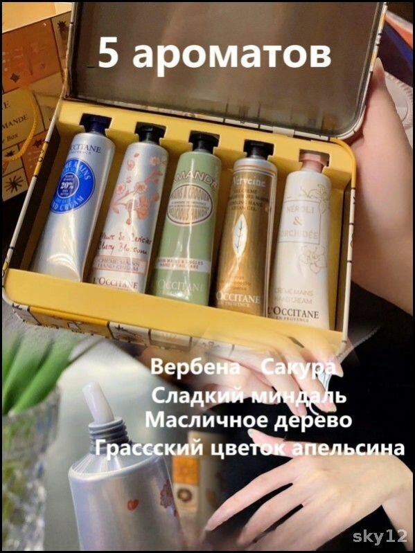 Эксклюзивный набор L'OCCITANE из 5 тюбиков крема для рук с интенсивным увлажнением, представлен разнообразием ароматов