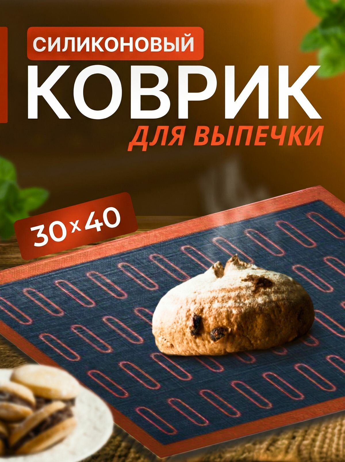 Силиконовый коврик для выпечки 30х40 многоразовый, тефлоновый, перфорированный, антипригарный.