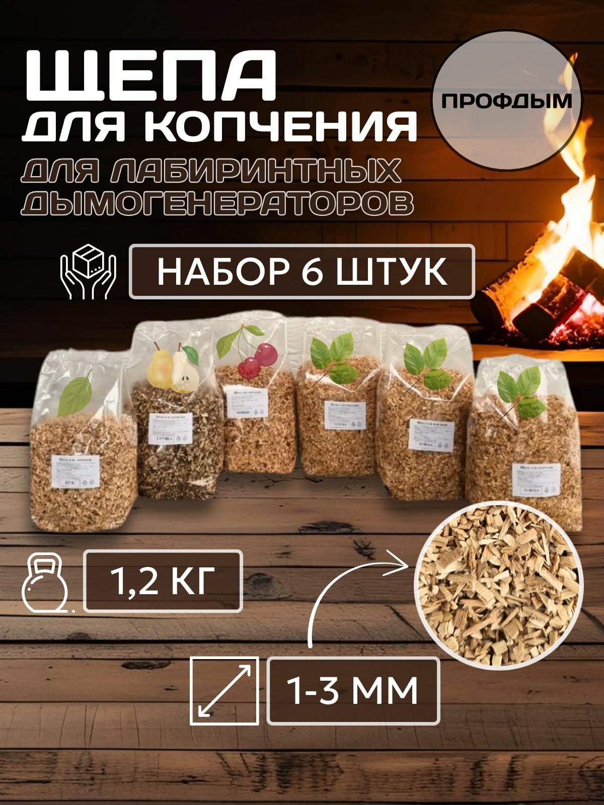 Щепа для копчения 1-3 мм /набор щепы: ольха, вишня, груша, бук