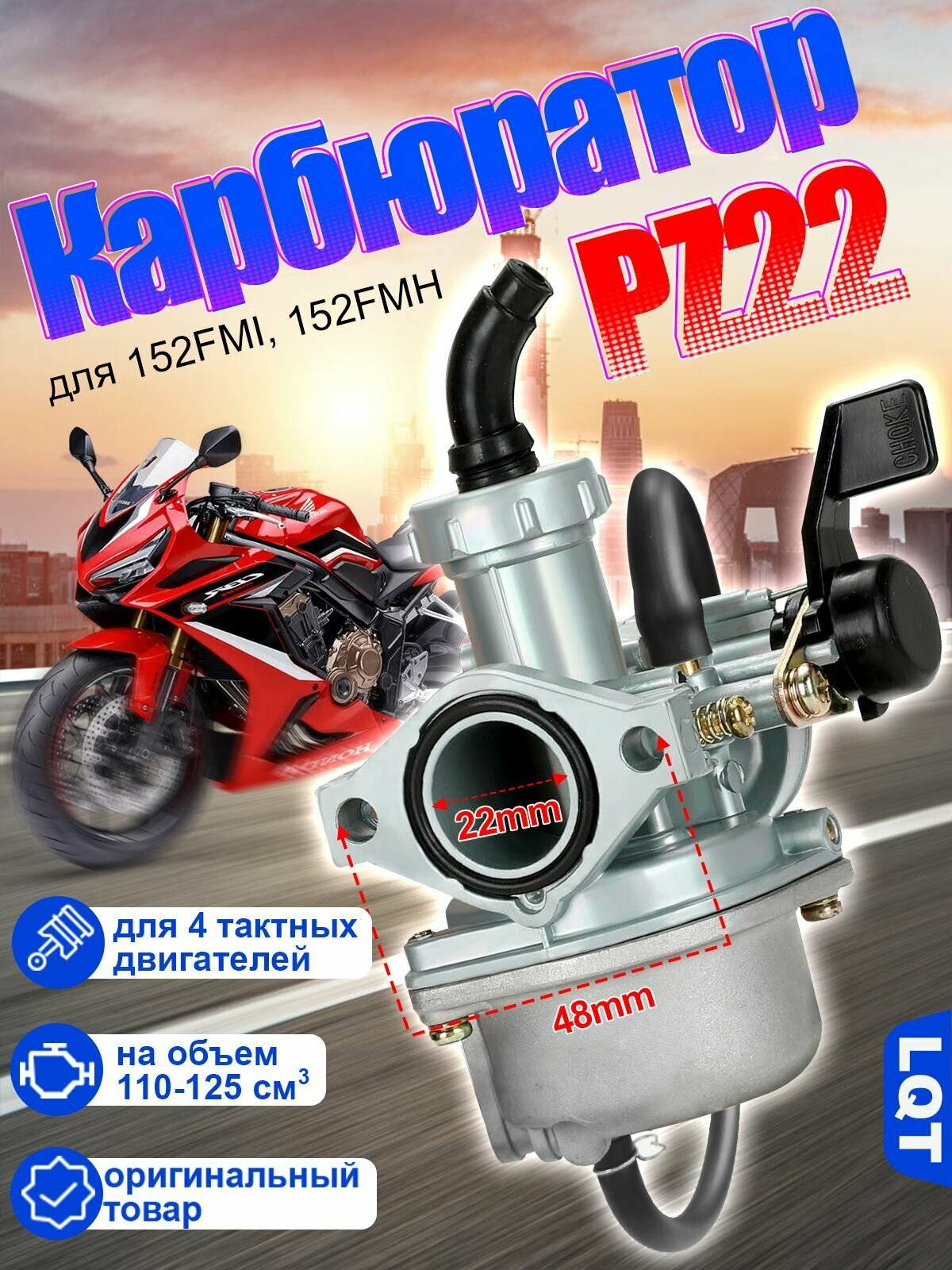 Карбюратор для мопеда Альфа 110 см3 PZ22/ мопед дельта 110-125 кубов, для 4Т двигателей 152FMH/152FMI (Д--22 мм)