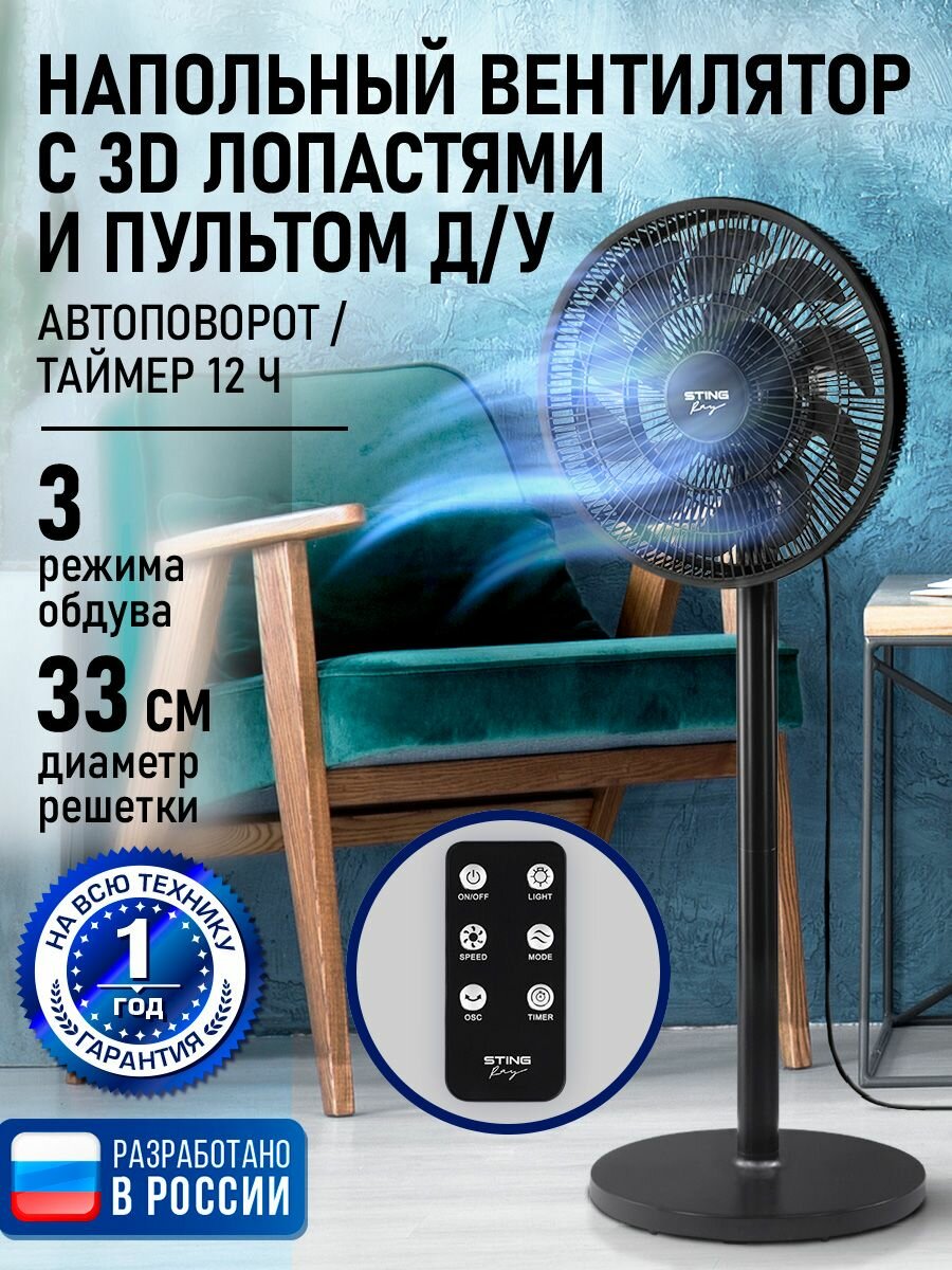 STINGRAY Вентилятор напольный с пультом ДУ, 60 Вт, 33 см, 10 лопастей, 3 скорости, 3 режима, сенсорное управление, таймер 12 ч, регулировка высоты, автоповорот, черный