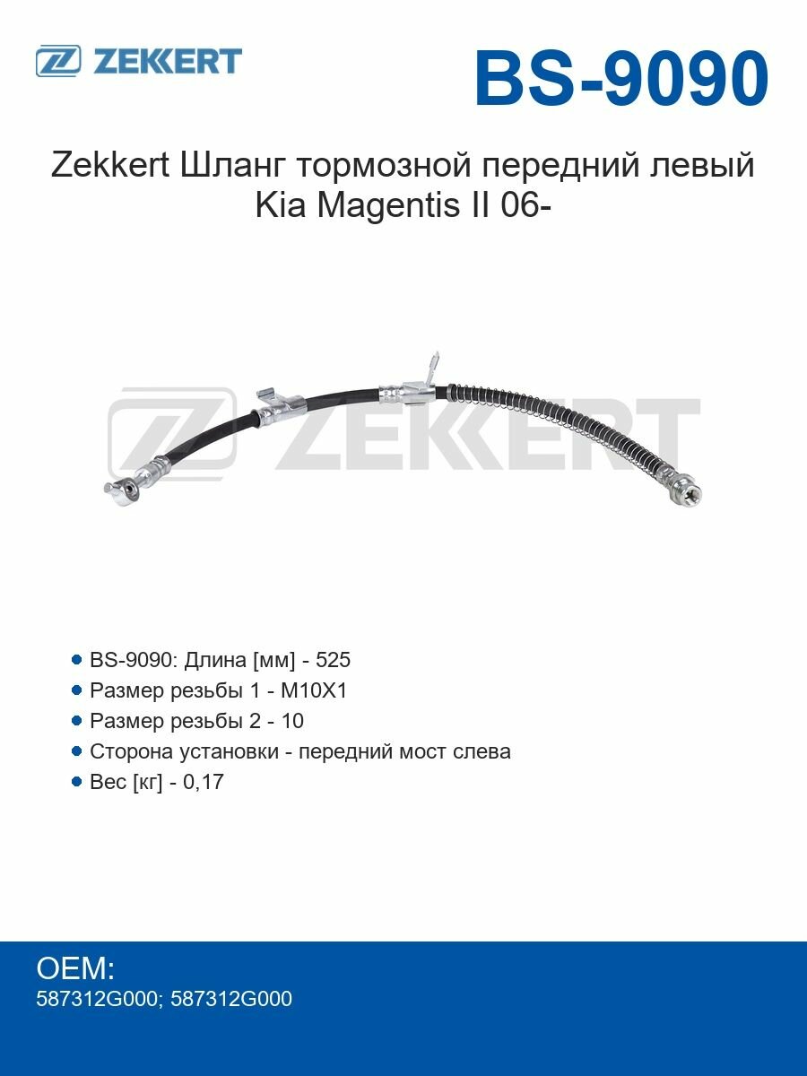 Zekkert Шланг тормозной передний левый Kia Magentis II 06-