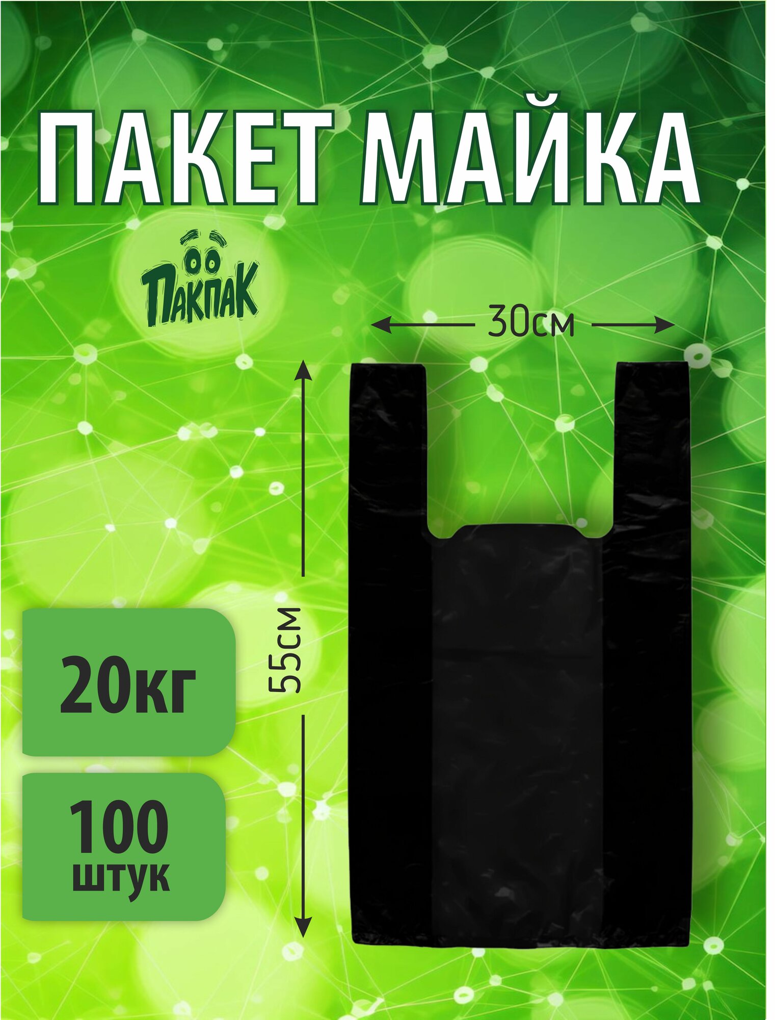Пакеты майка 30х55см, прочные, Чёрный