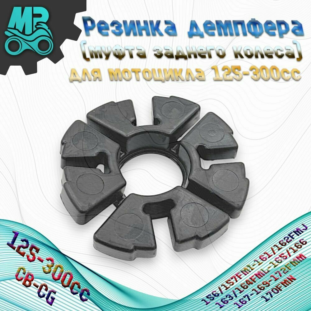 Резинка демпфера (муфта) заднего колеса мотоцикл 150-250сс (круговые)