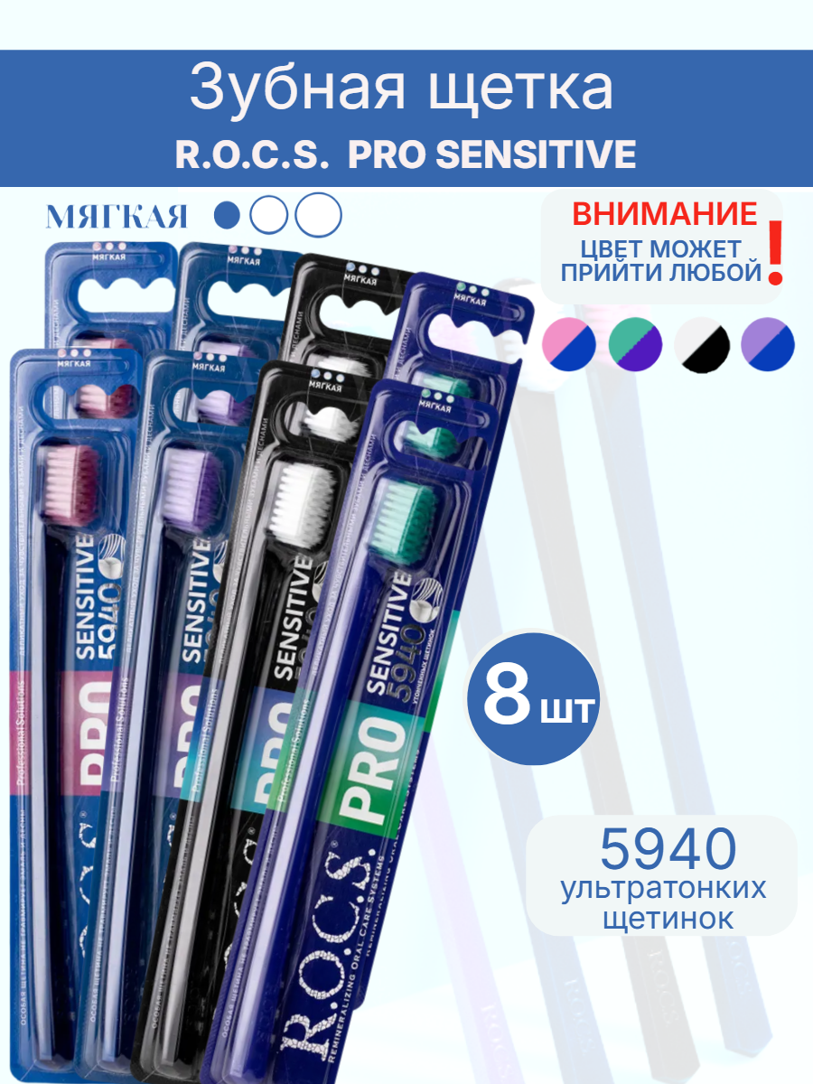 Зубная щетка R.O.C.S. PRO SENSITIVE мягкая жесткость 8шт