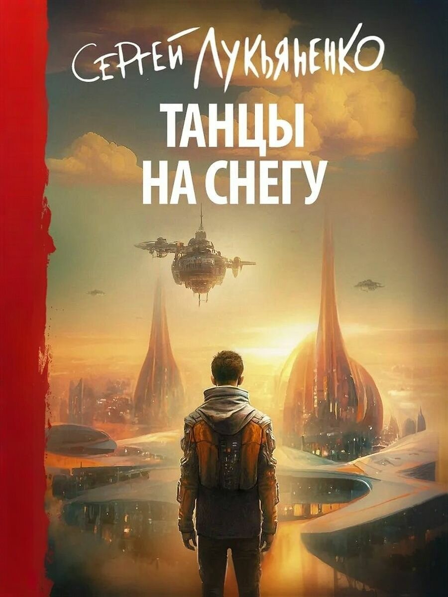 Танцы на снегу