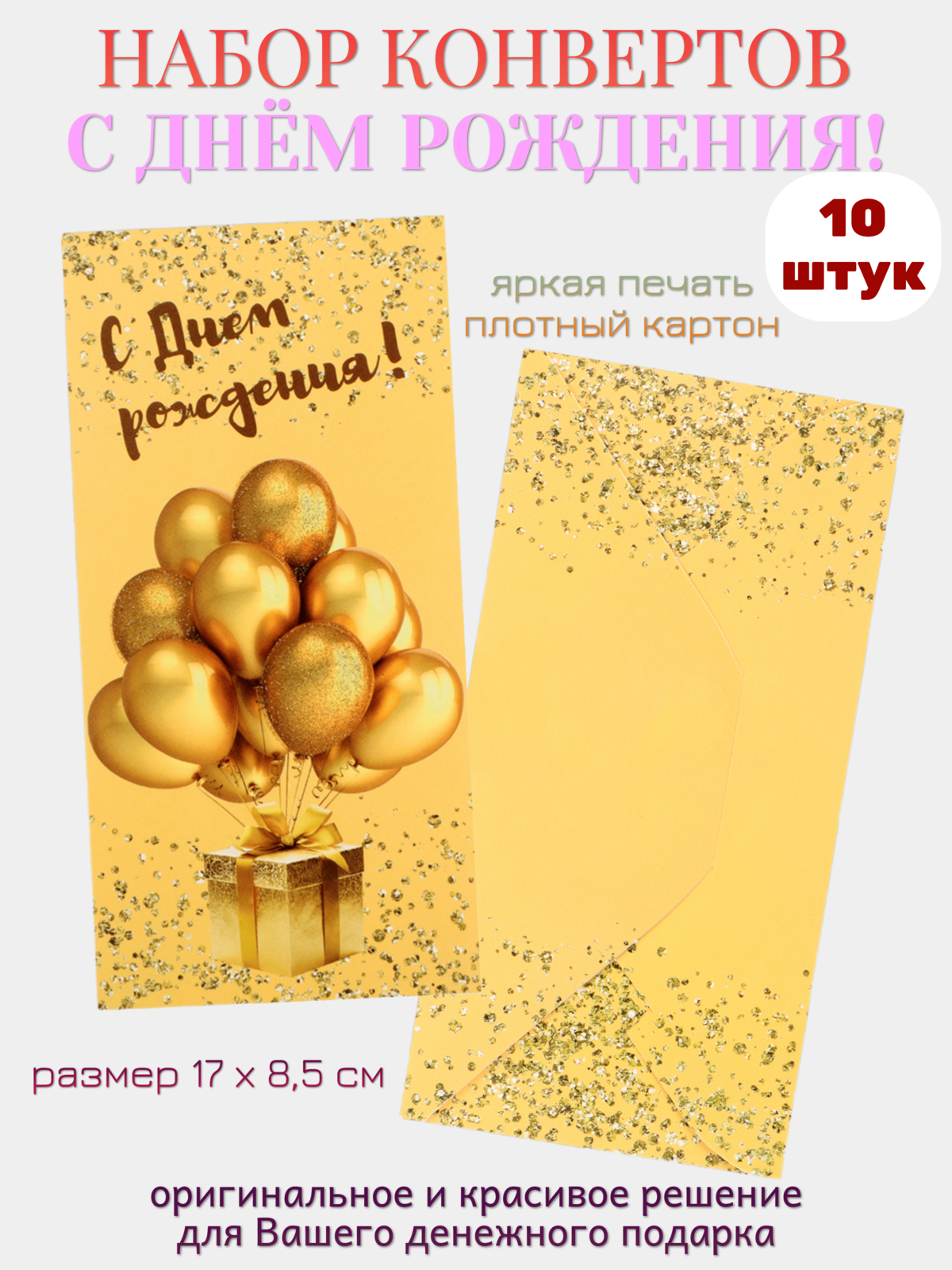 Подарочный набор Филькина Грамота, конверты для денег "С Днем Рождения!", картон, 10 шт.