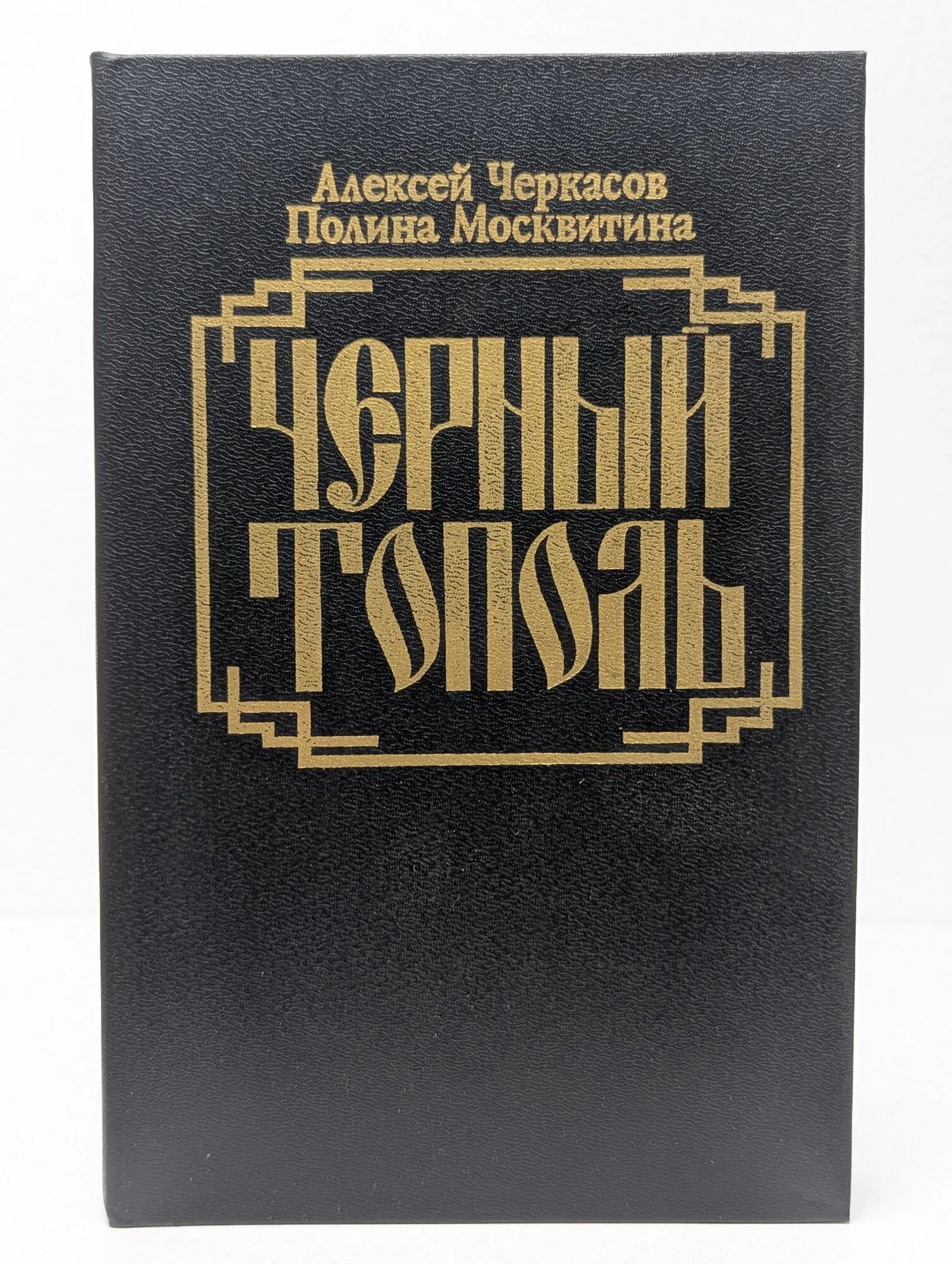 Черный тополь. Сказания о людях тайги Москвитина Полина Дмитриевна, Черкасов Алексей Тимофеевич 1993