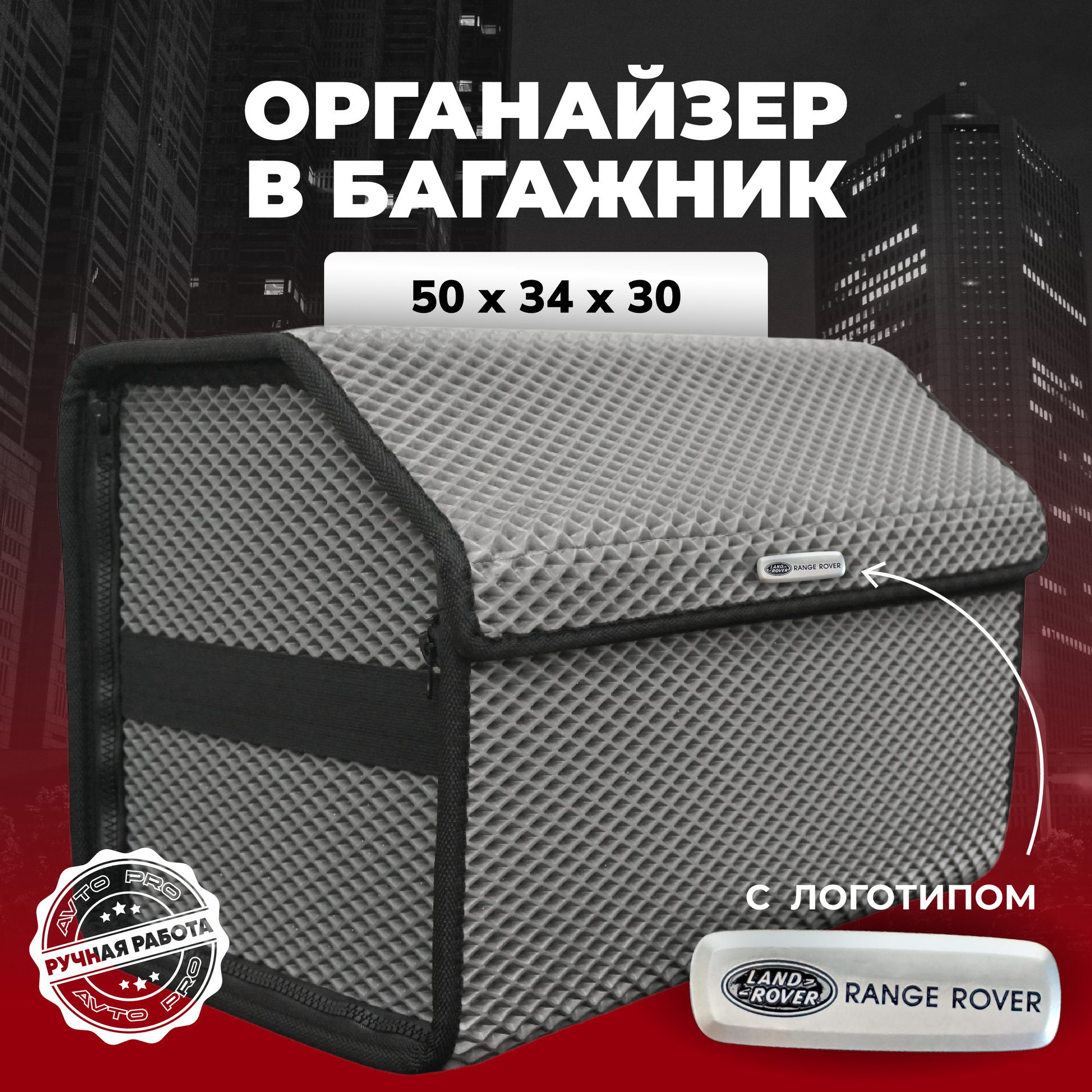 Органайзер в багажник ева с логотипом Range Rover/Рендж Ровер 50см