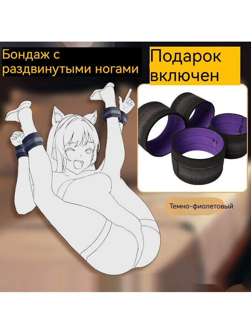Эротическая игрушка для стимуляции для мужчин и женщин, связывающая ноги