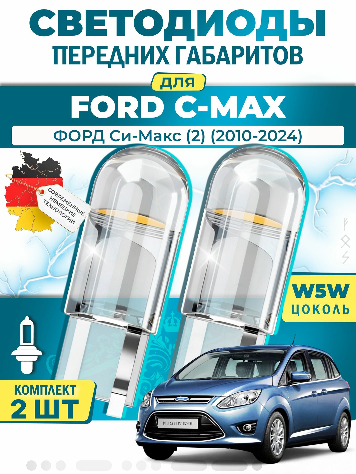 Лампы светодиодные габаритные для FORD C-MAX II / форд Си-Макс (2) (2010-2024), W5W ( LED - белый свет 5000k ) (комплект 2шт)