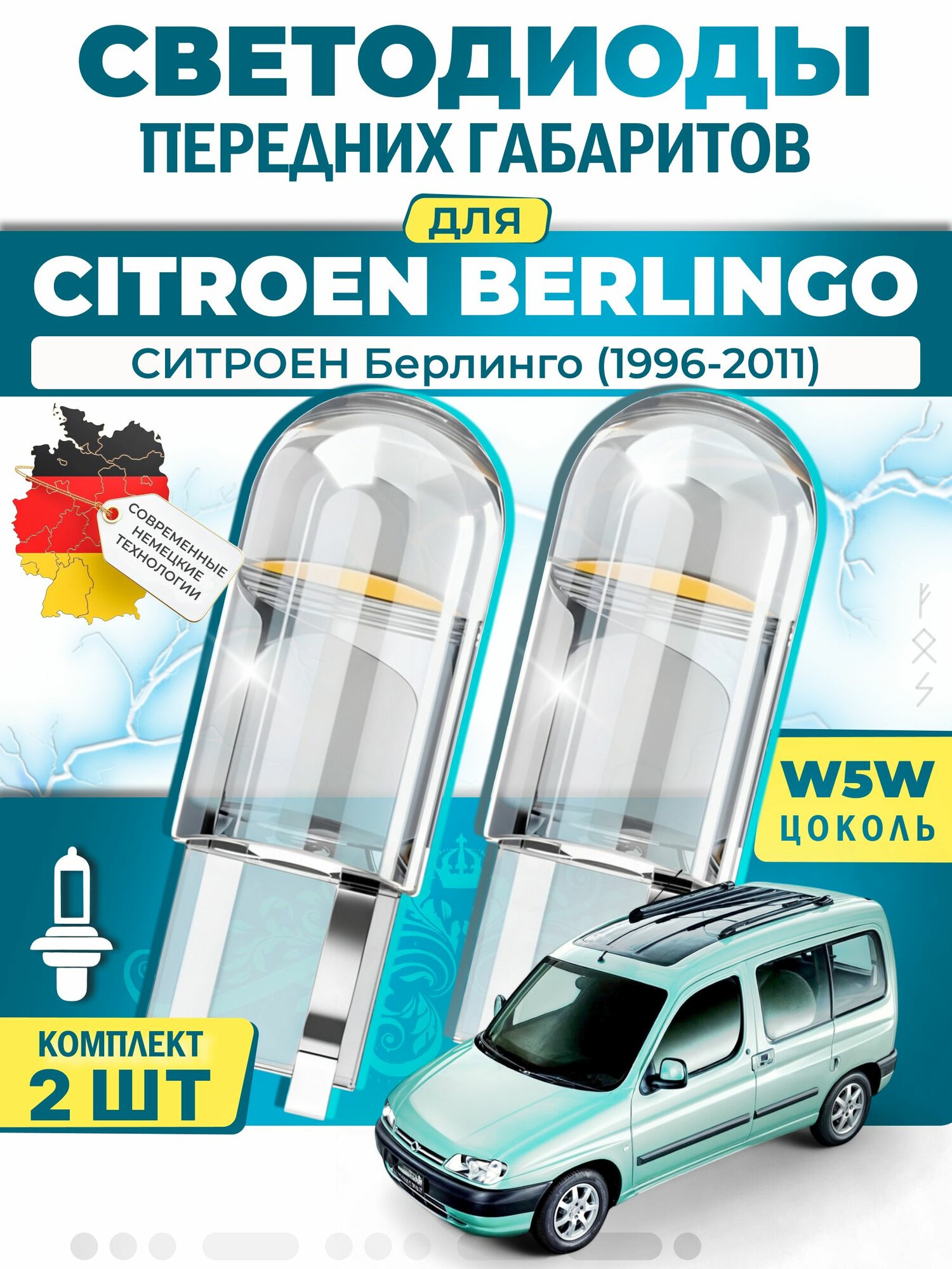 Лампы светодиодные габаритные для CITROEN BERLINGO / BERLINGO FIRST MPV / ситроен Берлинго (1996-2011), W5W ( LED - белый свет 5000k ) (комплект 2шт)