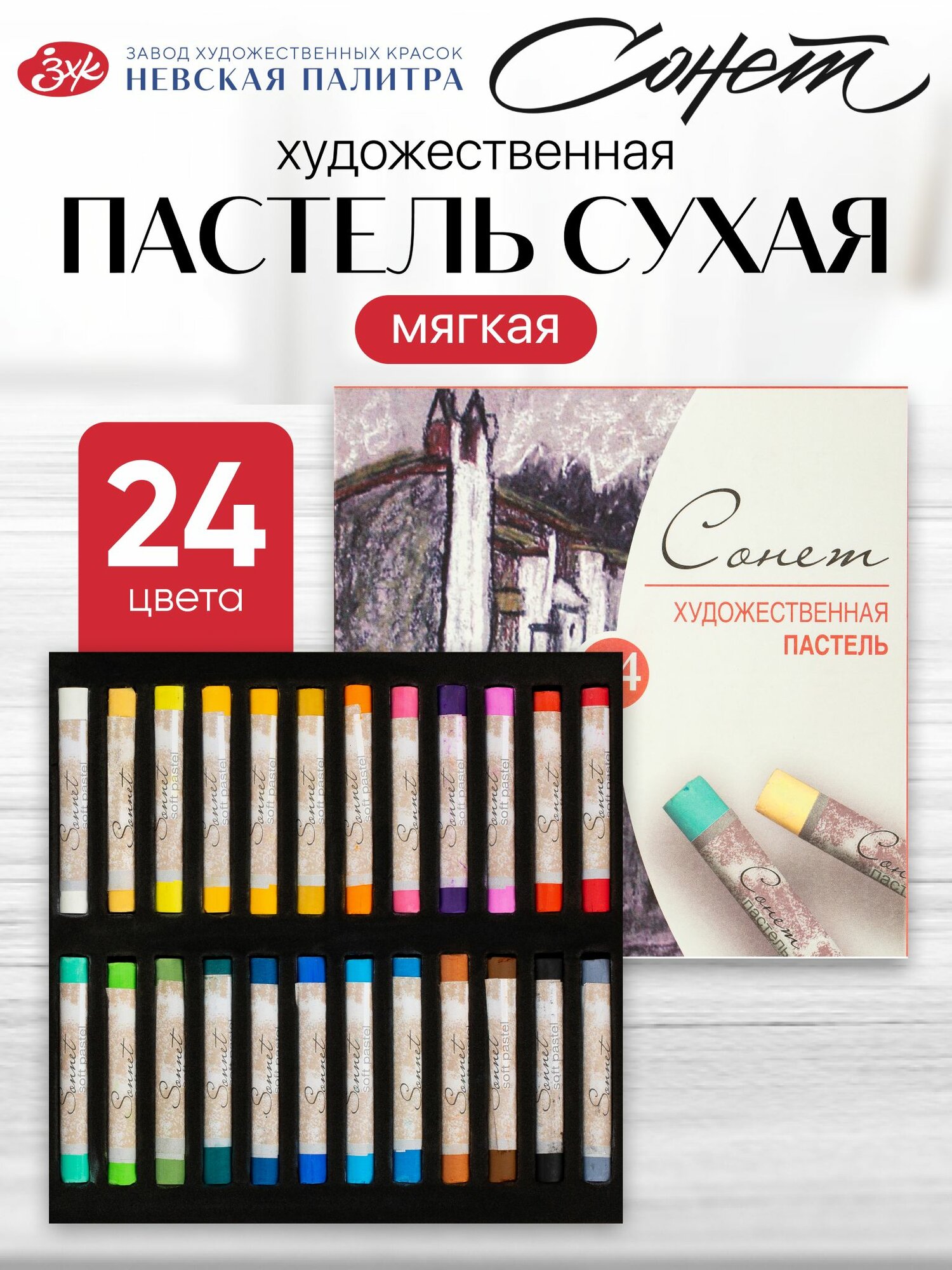 Пастель сухая Сонет художественный набор для рисования 24 цвета
