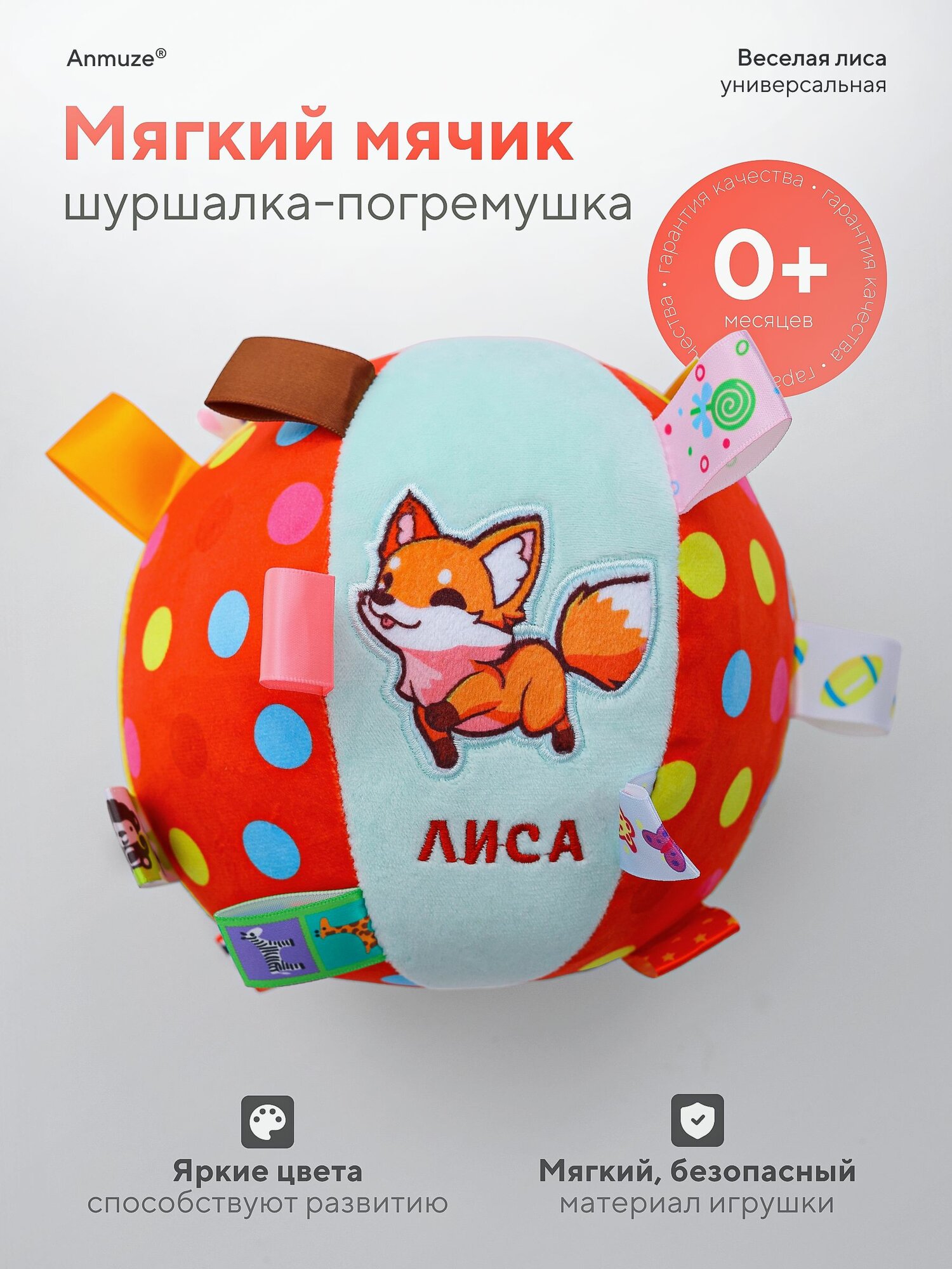 Мягкий мячик-погремушка с шуршалкой "Лиса погремушка мячик для малышей шуршащая игрушка