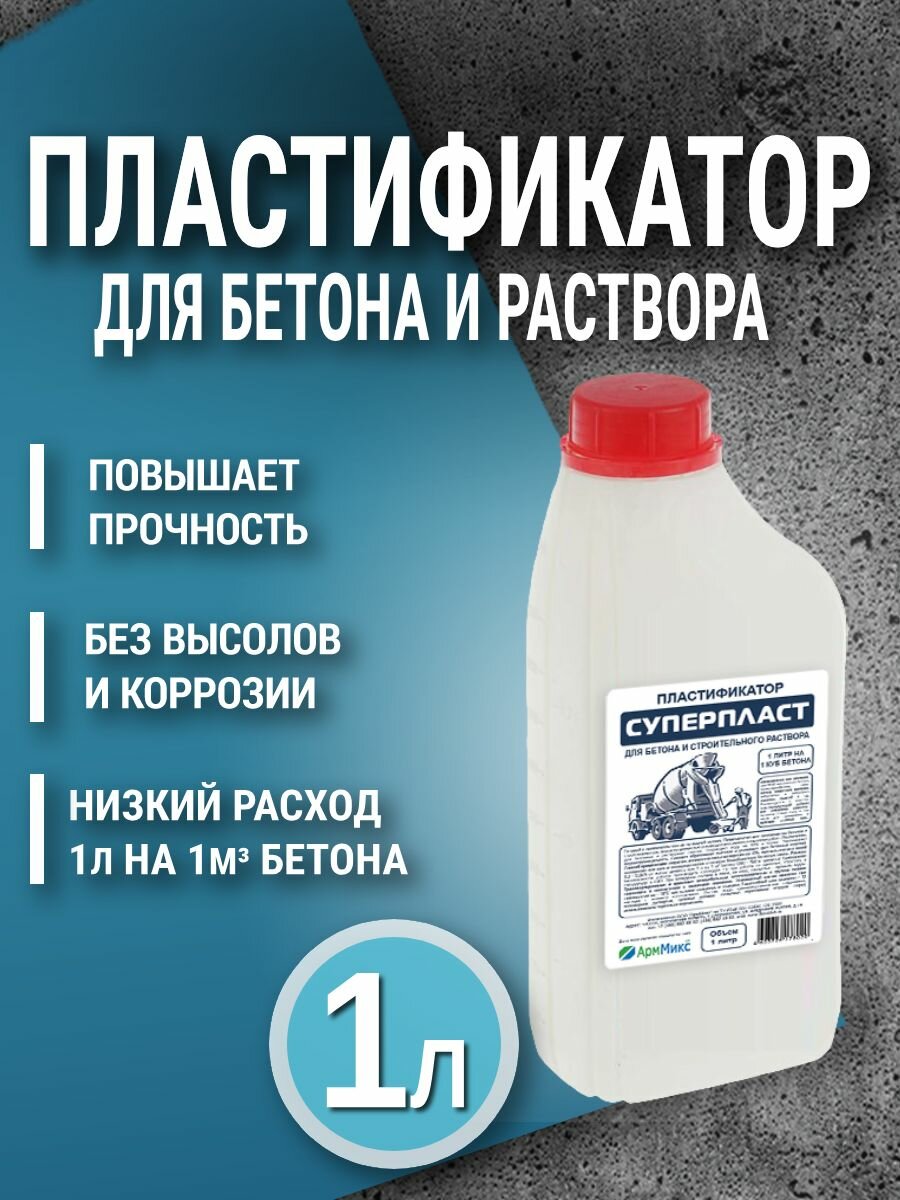 Суперпластификатор Арммикс для плитки тротуарной, бетона, раствора, стяжки, теплый пол, 1л
