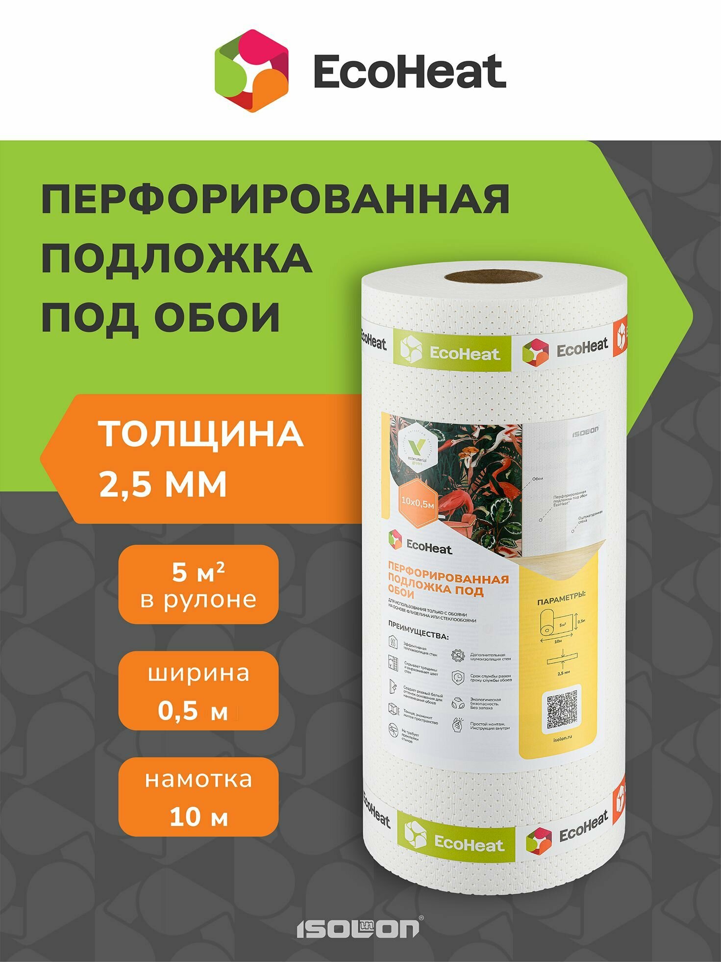 Подложка под обои перфорированная ISOLON EcoHeat Классик, теплоизоляция под обои, 5 кв. м. Утепление стен, звукоизоляция, шумоизоляция