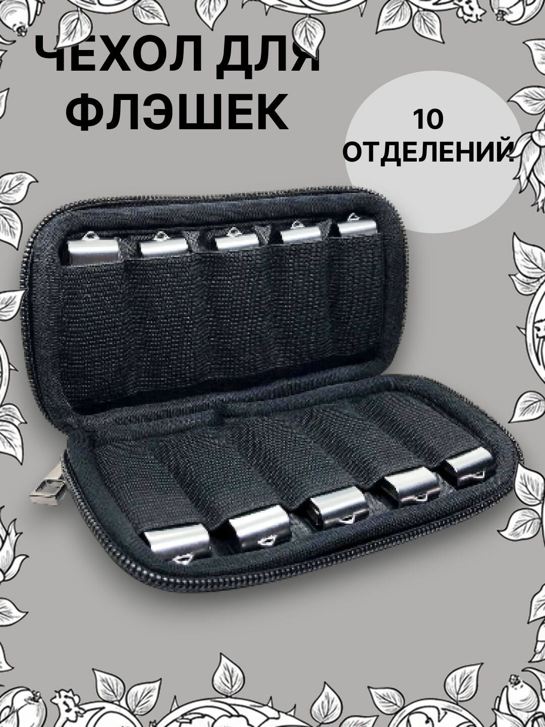 Чехол органайзер для флэшек