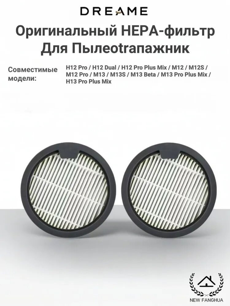 (2 шт.) Superyff HEPA-фильтр Dreame, Совместимо с пылесосами серии Dreame M12 M13 H12 H13.