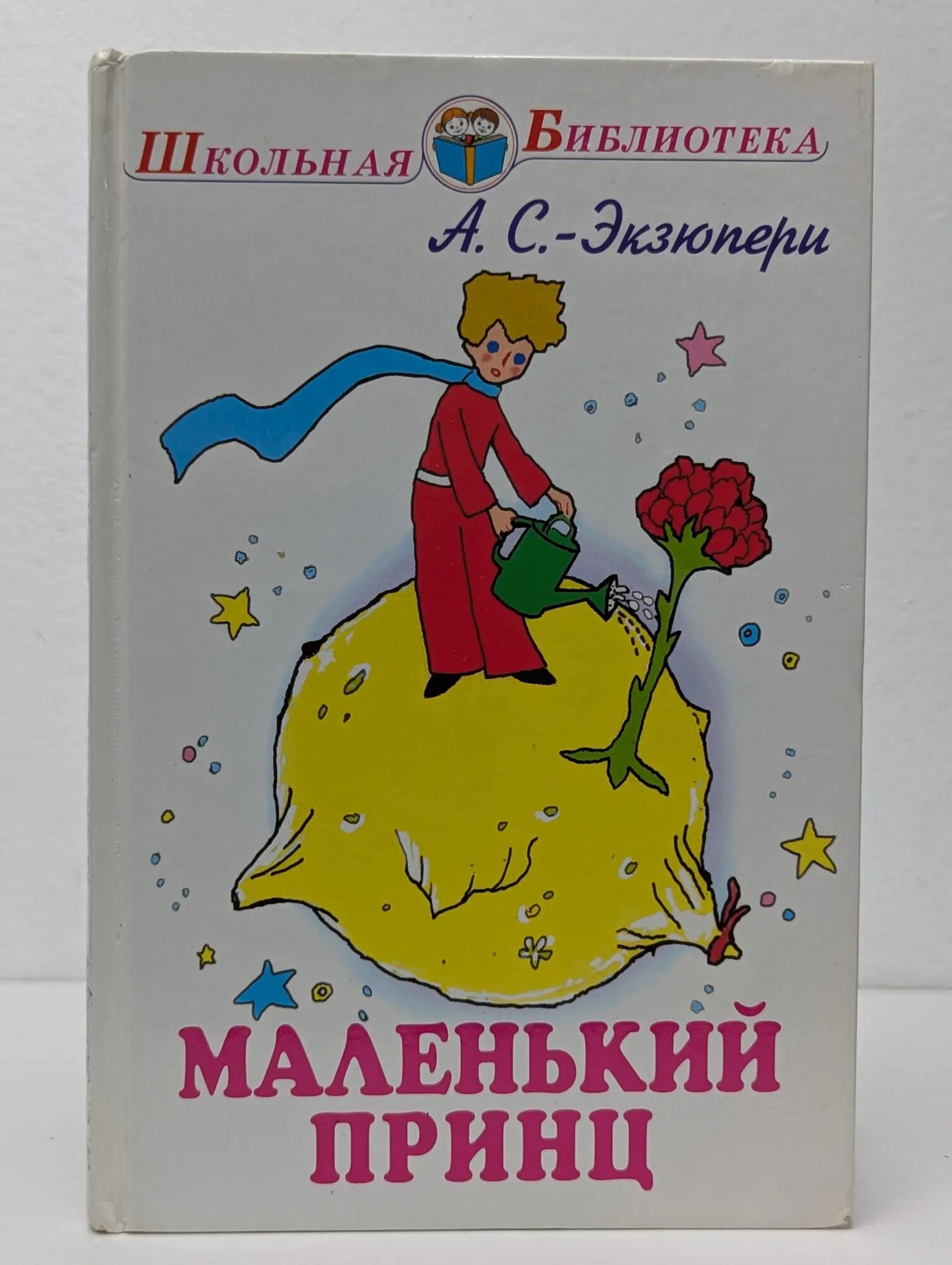 Школьная Библиотека. Маленький принц де Сент-Экзюпери Антуан 2008