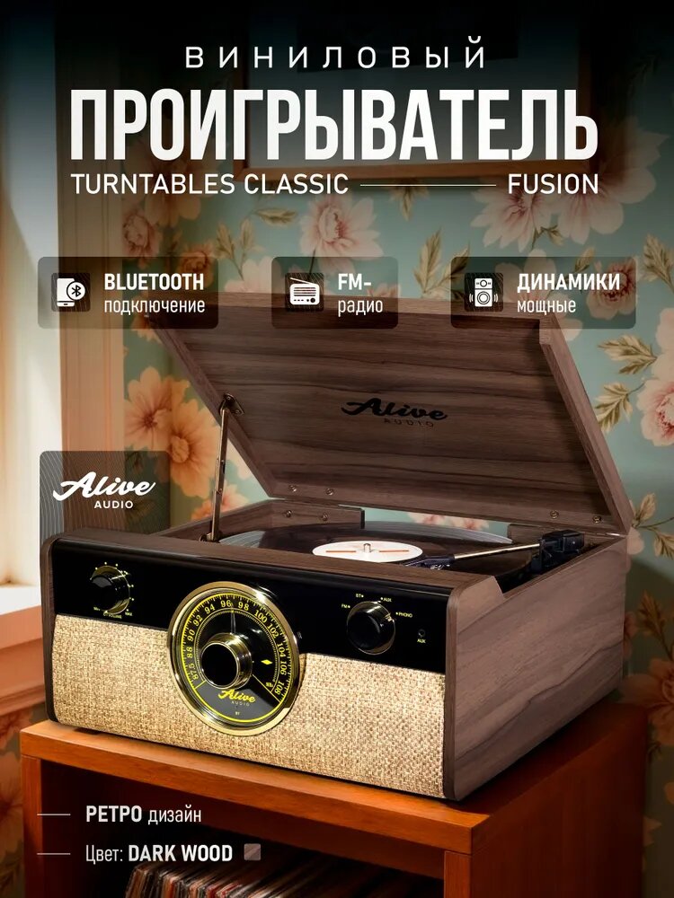 Виниловый проигрыватель Alive Audio FUSION с Bluetooth и FM-радио