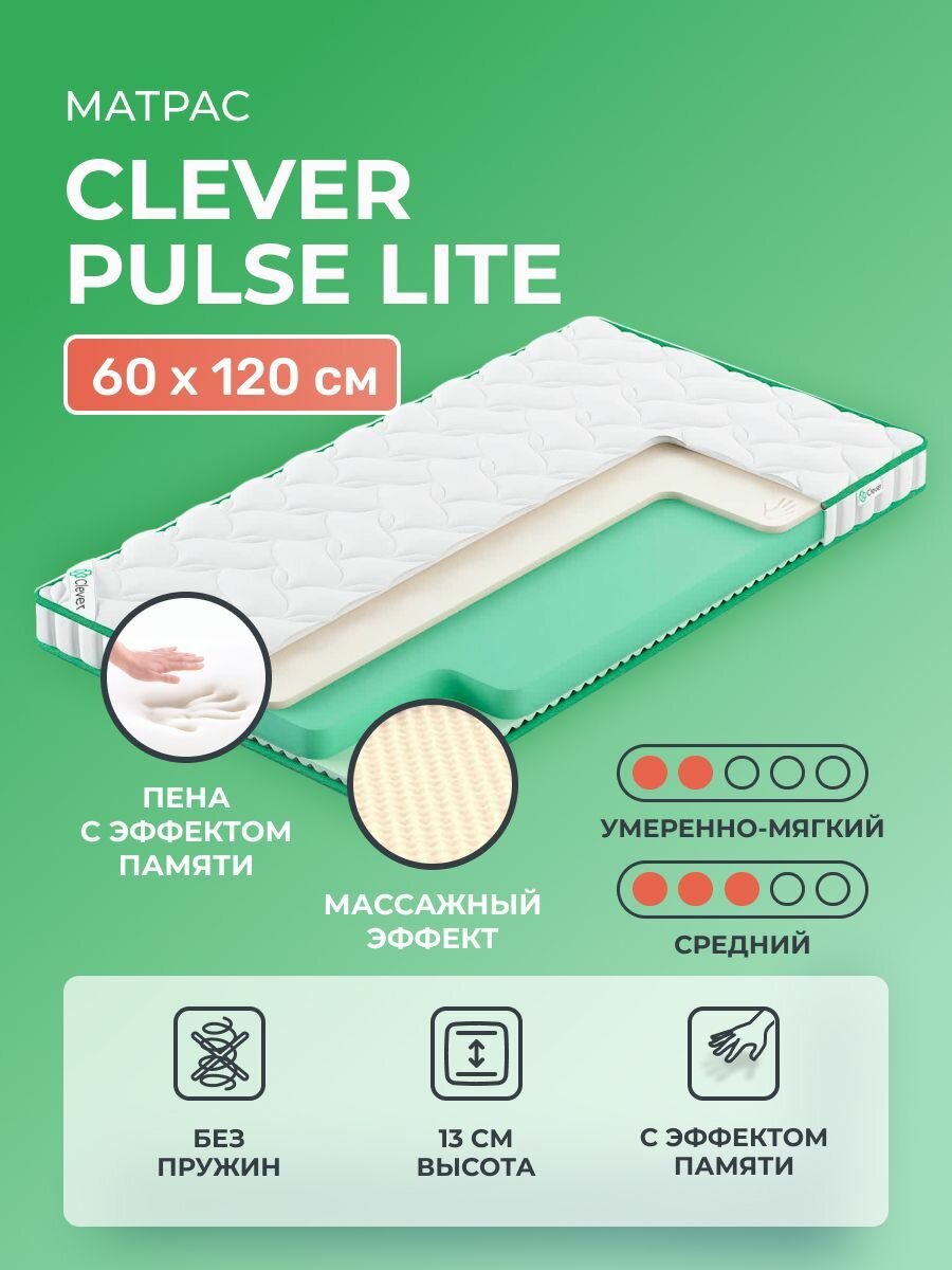 Матрас 60х120 Clever Pulse Lite, беспружинный, двусторонний, полумягкий, cредне-жёсткий, с эффектом памяти и массажным слоем, детский 120х60
