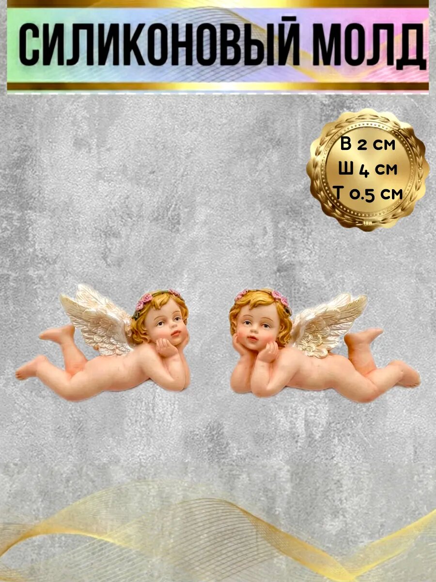 Силиконовый молд Два ангела. Силиконовая форма для заливки. Молд для рукоделия.