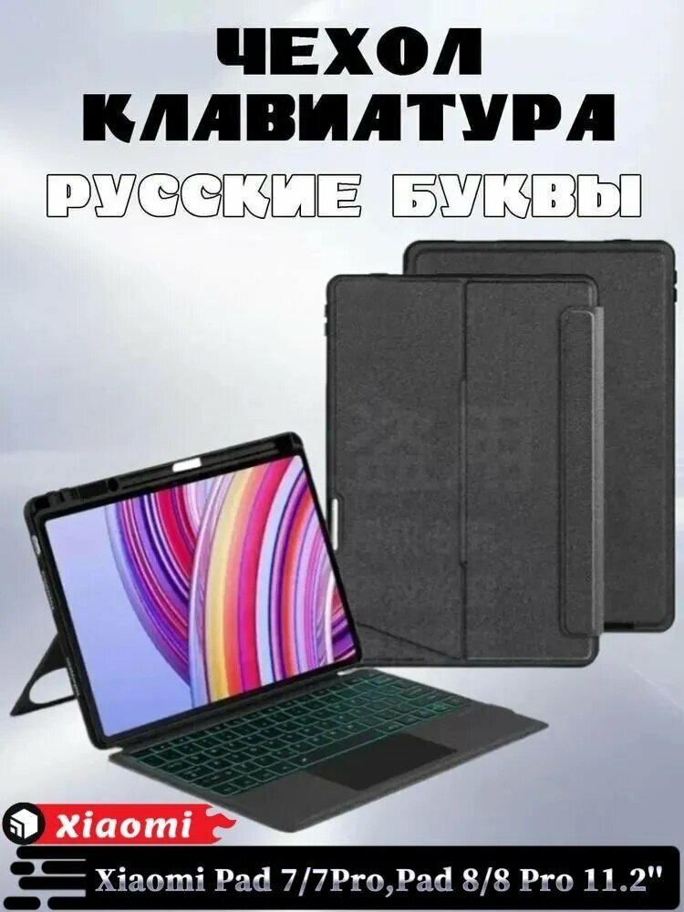 Для Xiaomi Pad 7/7Pro, Pad 8/8 Pro 11.2' - чехол для беспроводной клавиатуры, магнитный съемный, съемный, функция подсветки, с трекпадом, русская клавиатура, черный