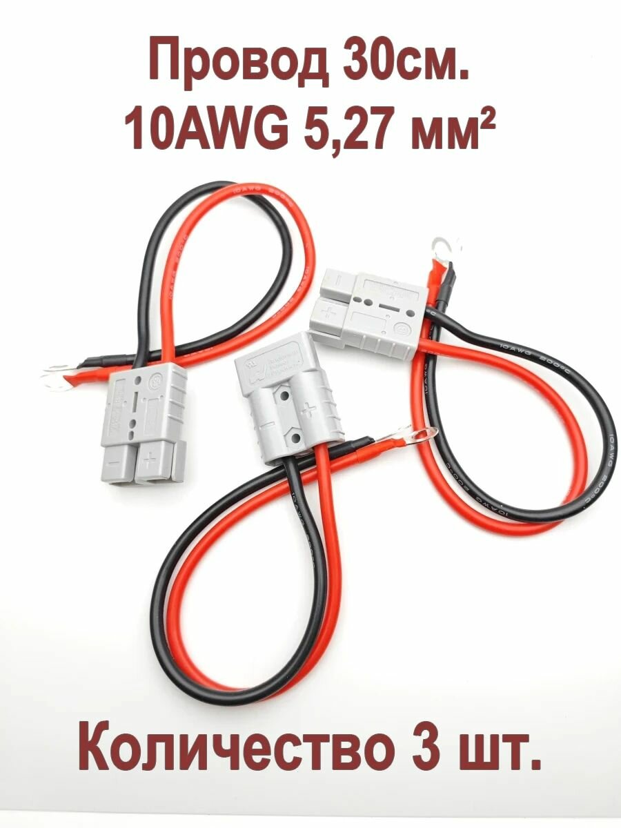 Штекер Андерсона 50A серый с проводом 10AWG 30см - 3шт.